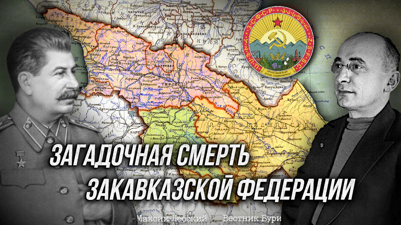 Загадочная смерть Закавказской федерации (1922-1936 гг.) | Вестник бури - Журнал тотальной ...